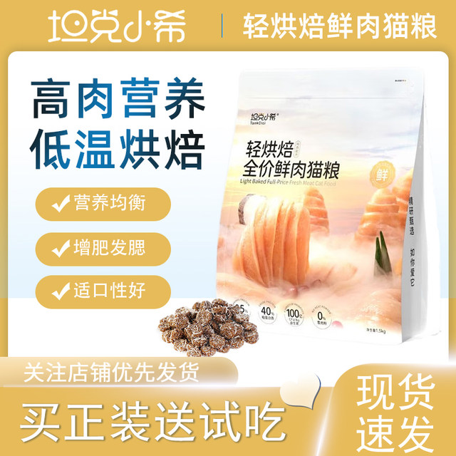 Tank Xiaoxi light baked cat food full price fresh chicken freeze-dried ...