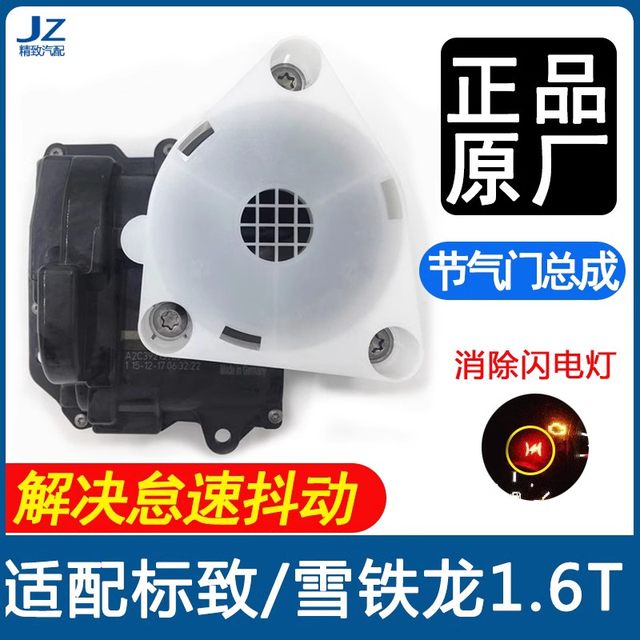 Suitable for Peugeot 308 408 508 3008 Citroen C4L DS5 C5 1.6T electronic throttle assembly