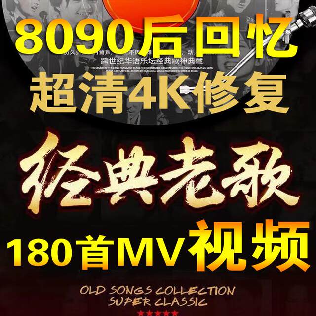 8090 classic nostalgic old songs 180 high-definition 4K/1080P repair MV ...