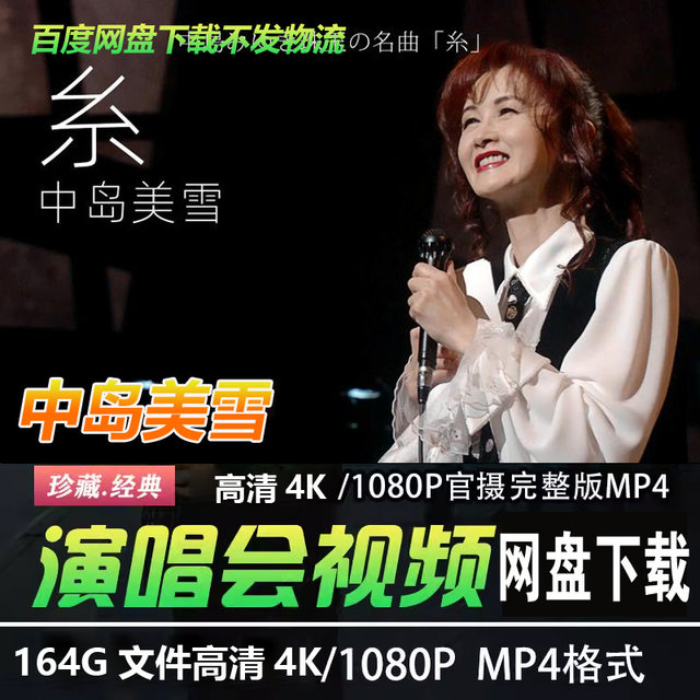 Japanese female singer Miyuki Nakajima 4K Blu-ray HD concert video MP4 ...