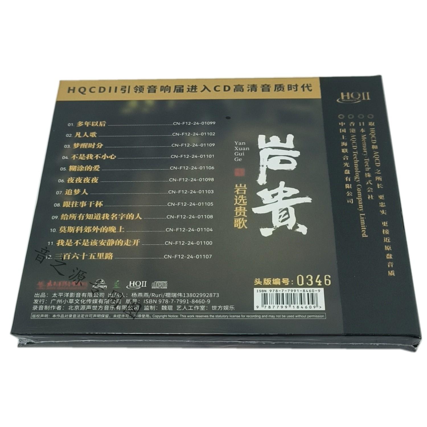 签名限量版 岩选贵歌 岩贵HQ2 HQIICD低沉男声高清音质发烧鉴赏碟-淘宝网