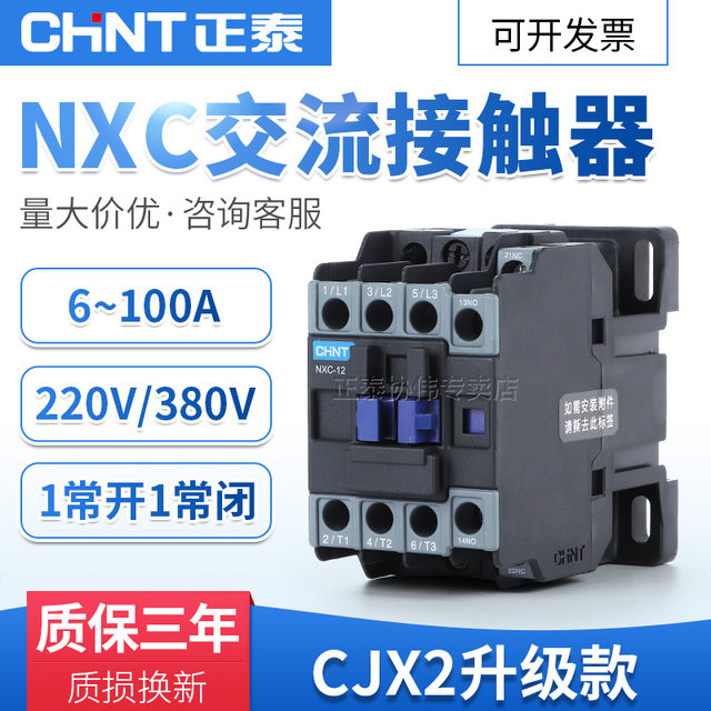 CHNT Chint AC contactor 220V single-phase NXC-12 Kunlun 380V three-phase 25A32 upgraded version CJX2