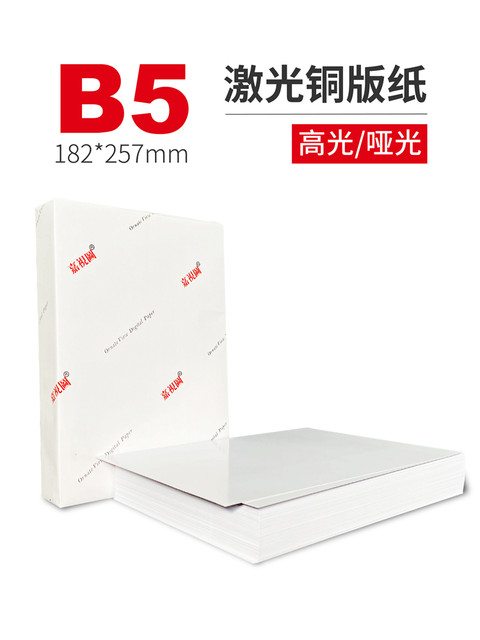 B5 laser coated paper double-sided high-gloss b5 matte matte paper ...