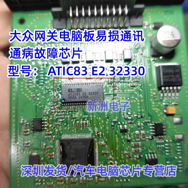 ATIC83E2 is suitable for Volkswagen gateway communication chip automotive computer board ...