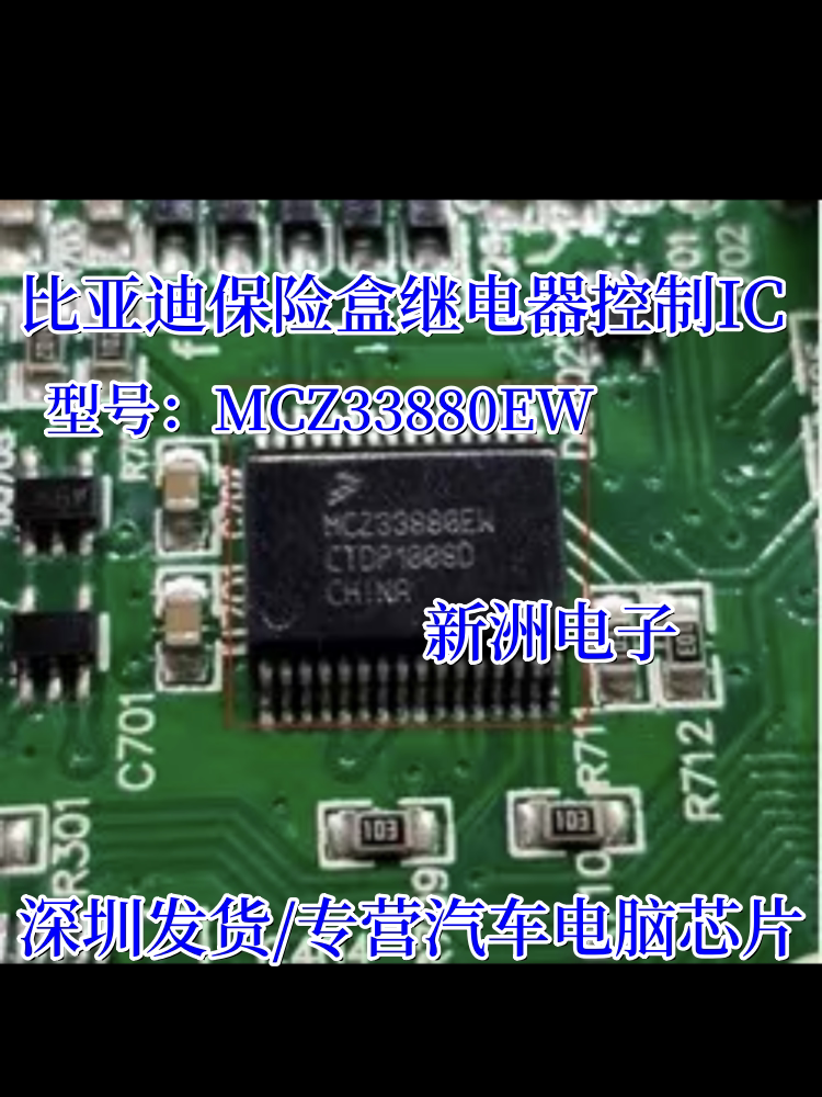 MCZ33880EW is suitable for BYD insurance box relay control IC chip module