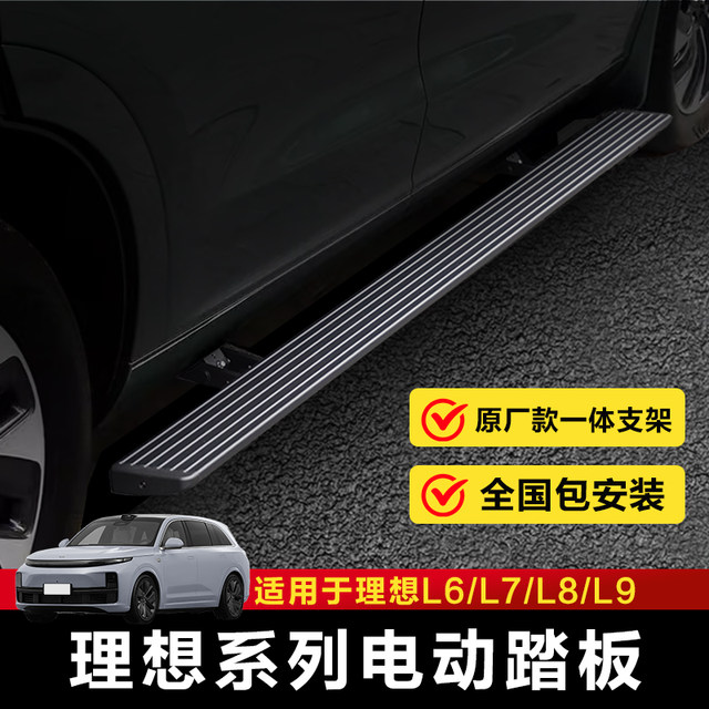 Suitable for ideal L6/L7 electric pedals/L8/L9 welcome pedals ONE original intelligent automatic ...