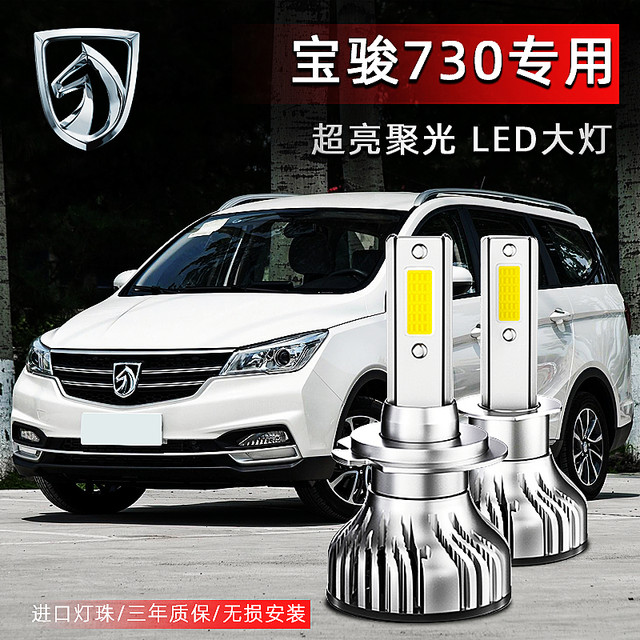 14-16-17-21 Baojun 730 special LED headlight modified low beam high ...