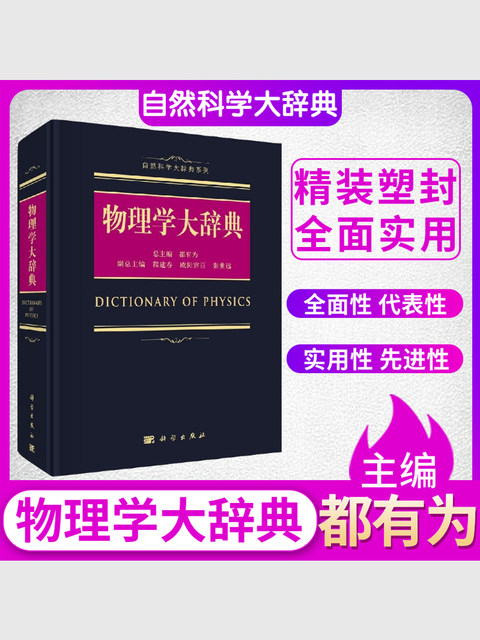 2018 Physics Dictionary (hardcover) has editor-in-chief 9787030557780 ...