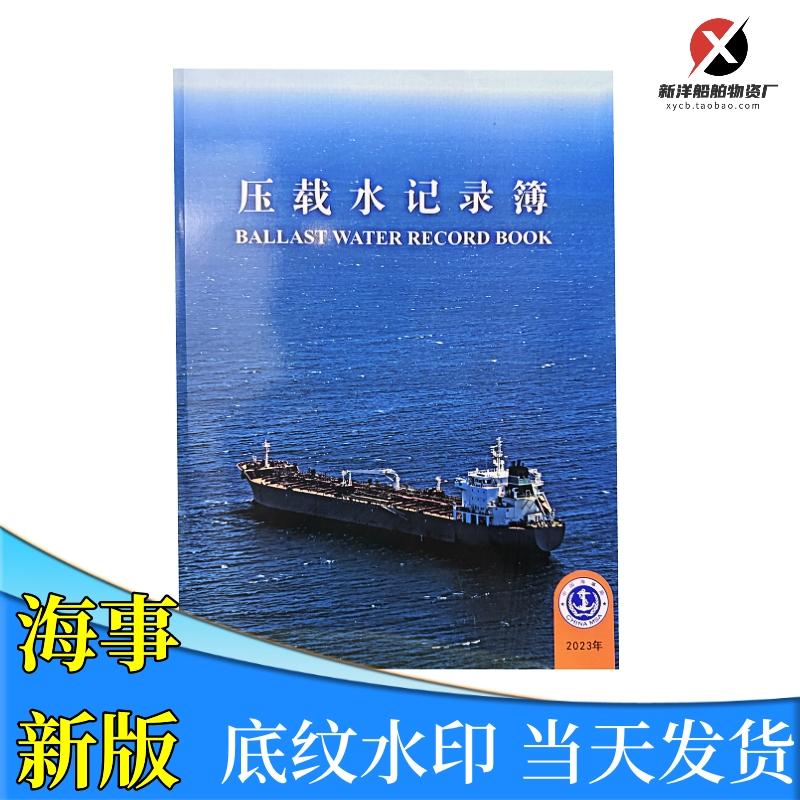 船用中英文版 压载水记录簿 2025年版 BALLAST WATER RECORD BOOK-淘宝网