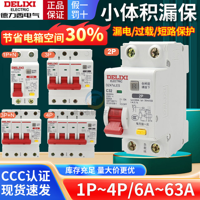 Delixi DZ47SLES leakage protector 2P household 1P63A three-phase 3P+N circuit breaker 4P air switch
