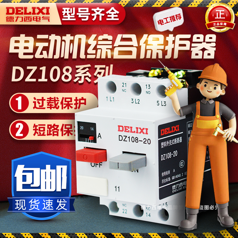 Delixi motor protective molded case circuit breaker DZ108-20/11 adjustable current 3VE