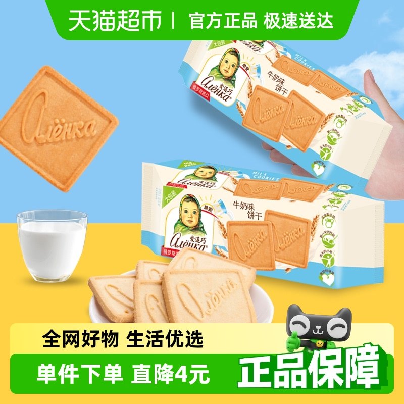Alionka Milk Biscuits 190g - Imported from Russia