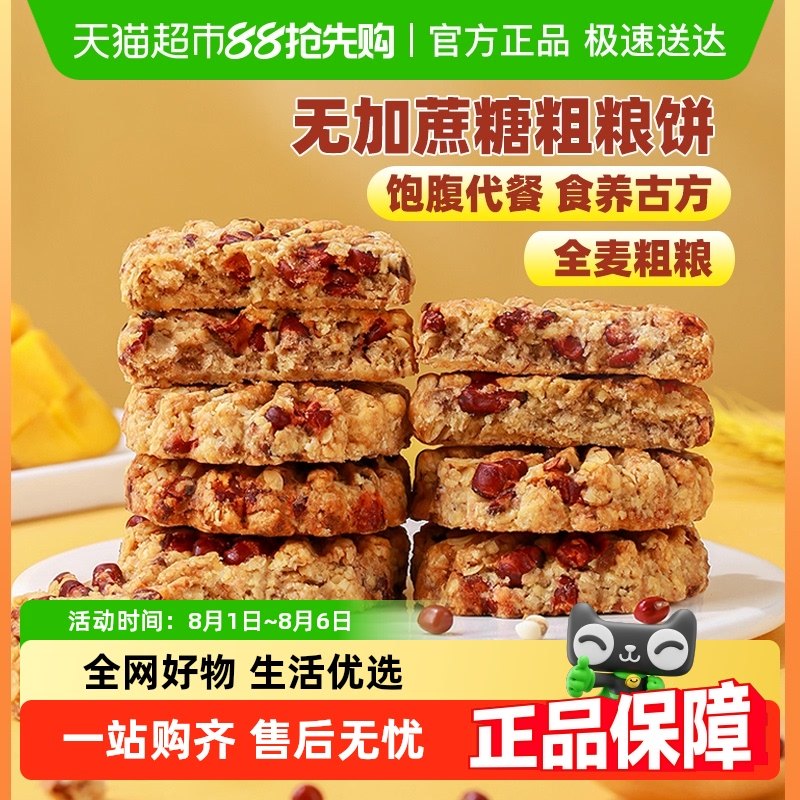 Jianyuantang Barley Red Bean Whole Wheat Biscuits 450g - Поживний перекус