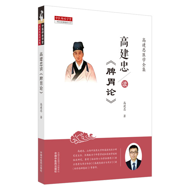 Gao Jianzhong reads Treatise on the Spleen and Stomach, edited by Gao ...