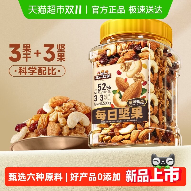 Mezcla de frutos secos 500g Three Squirrels - Snack diario enlatado