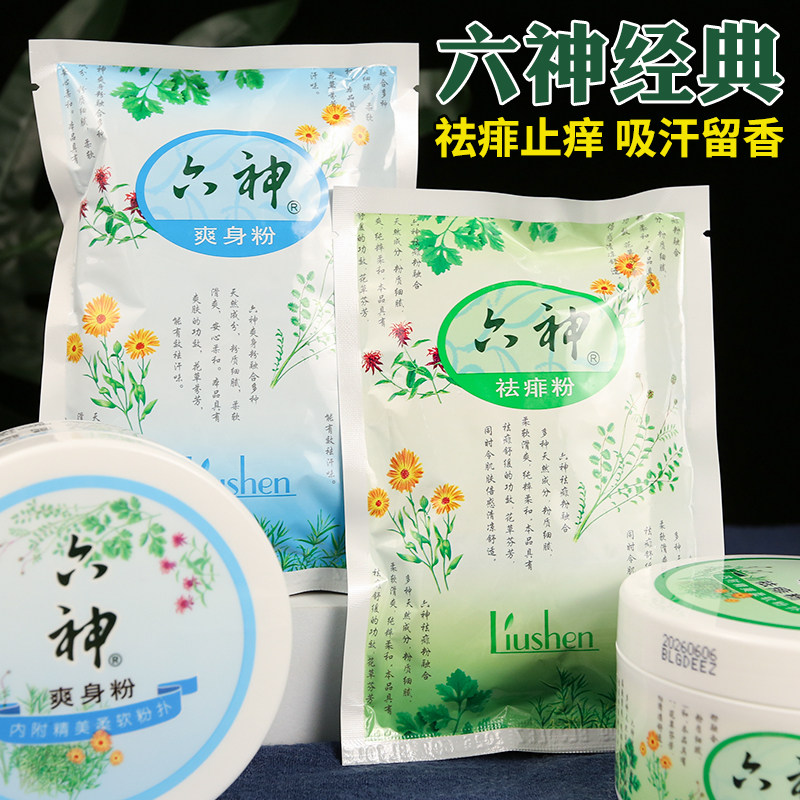 Liushen Prickly Heat Talcum Powder Sweat-Absorbing for All Ages