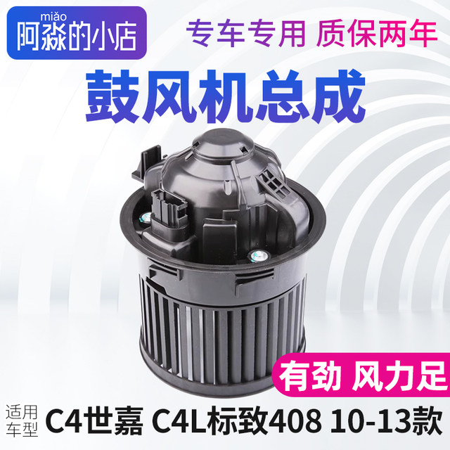 Suitable for old Peugeot 408 blower assembly Citroen C4L C4 Sega air conditioner fan motor