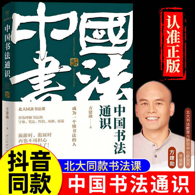 General knowledge of Chinese calligraphy, Fang Jianxun, the same ...