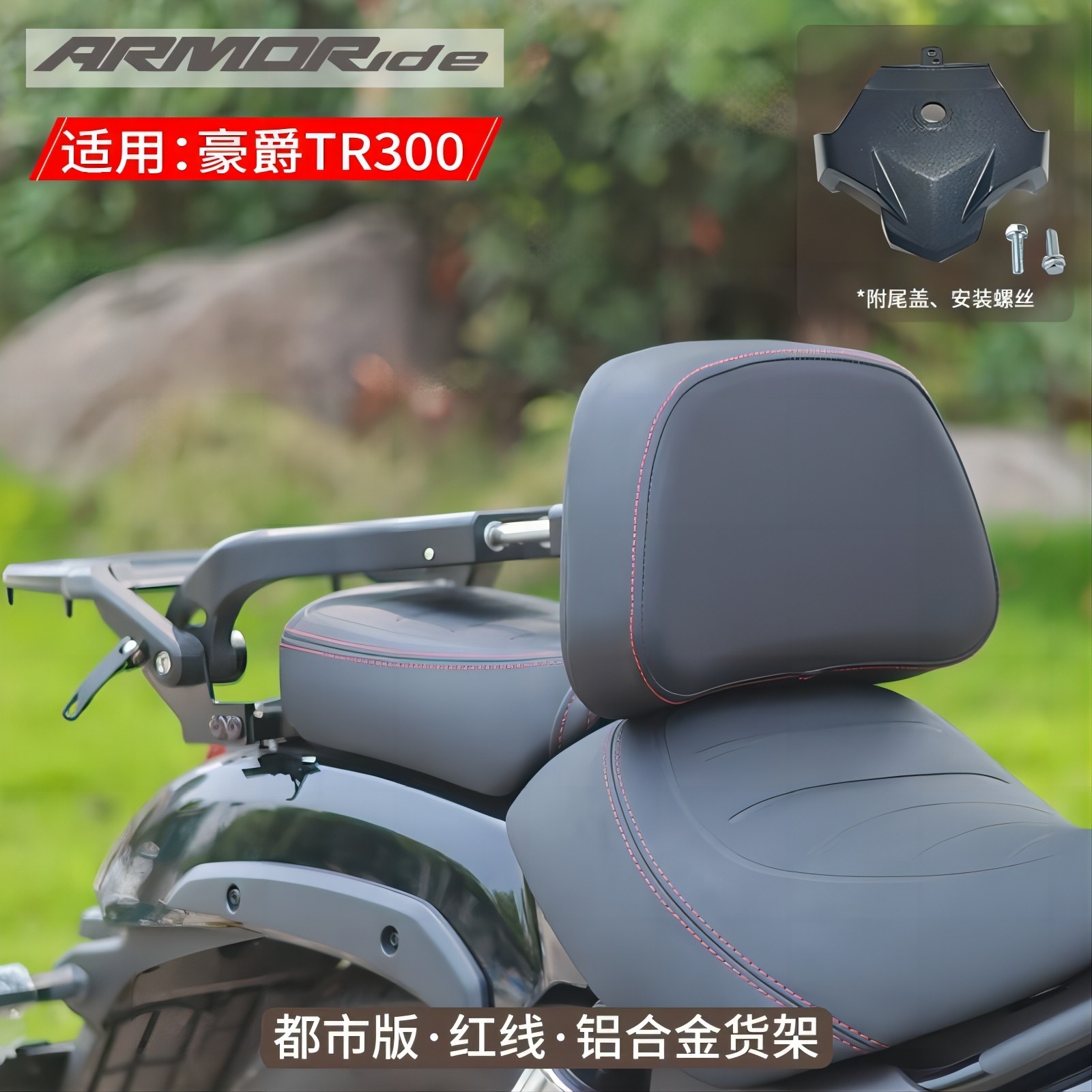 ARMORide is suitable for Haojue tr300 modified folding backrest ...