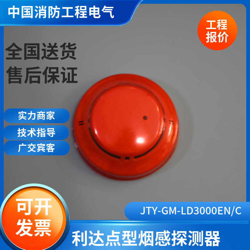 利达点型光电感烟JTY-GM-LD3000EN/C北京利达华信烟感-淘宝网