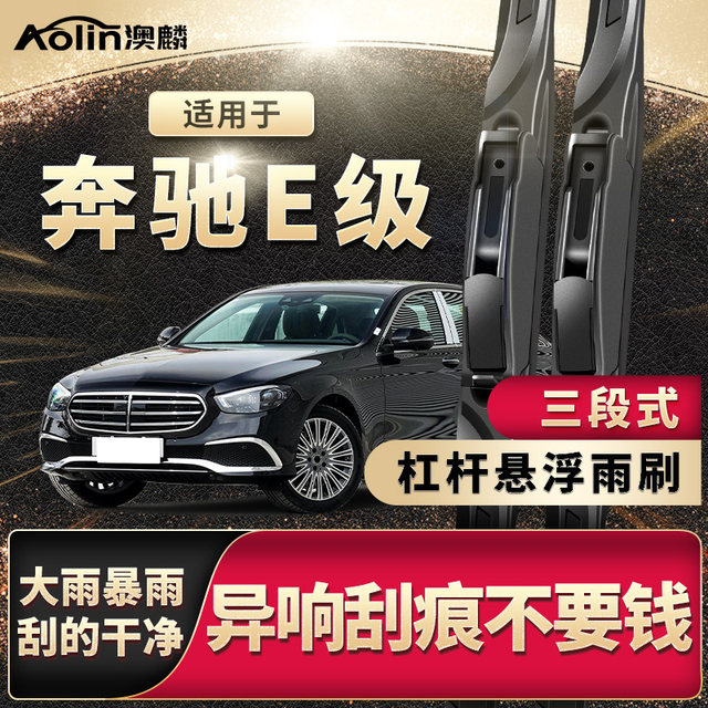 Mercedes-Benz E300L wiper E200L original original E350 three-stage 280 silent E-class e260 wiper ...