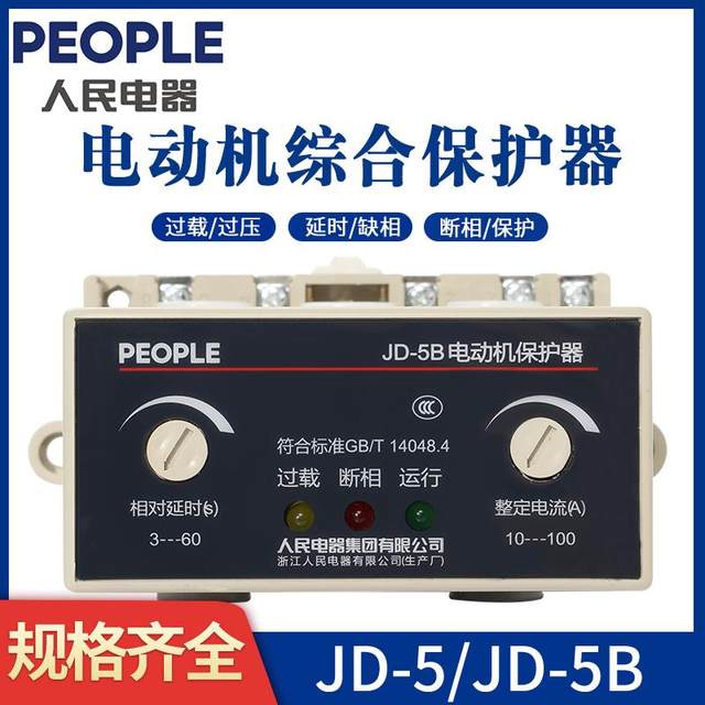 People's Electrical Appliances JD-5JD-5B factory phase loss overload motor comprehensive ...