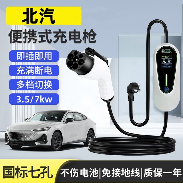 BAIC New Energy Charging Gun eu5/ec180/ev160/200 car charger portable 7kw charging pile
