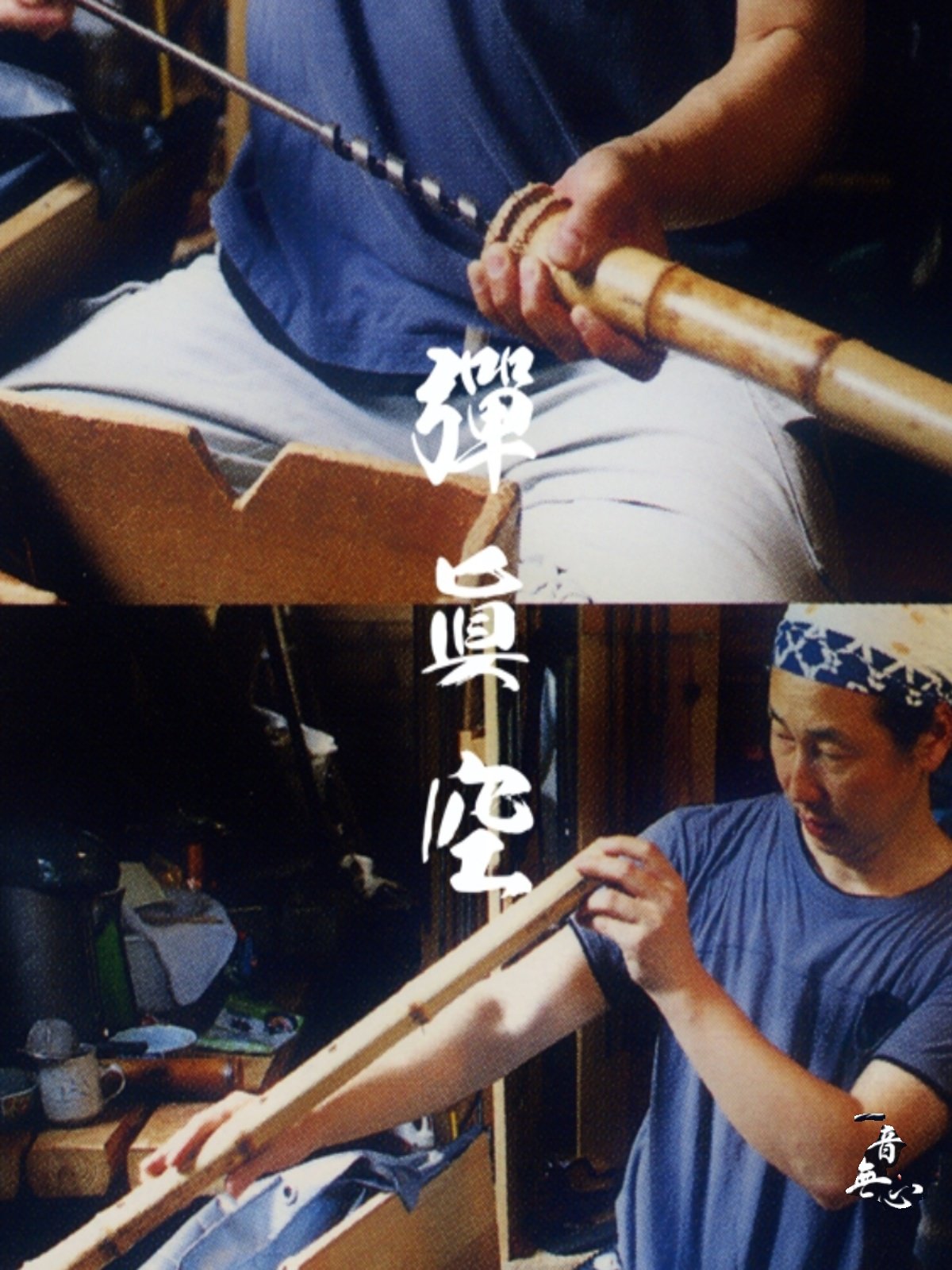 Chơi Shakuhachi Hút Chân Không - Sáo Tre Nhật Bản Chính Hãng