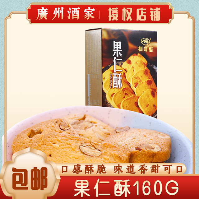 Guangzhou Restaurant Nut Crispy 160g Likofu Biscuits Pastries Casual Snacks Guangdong Snacks ...