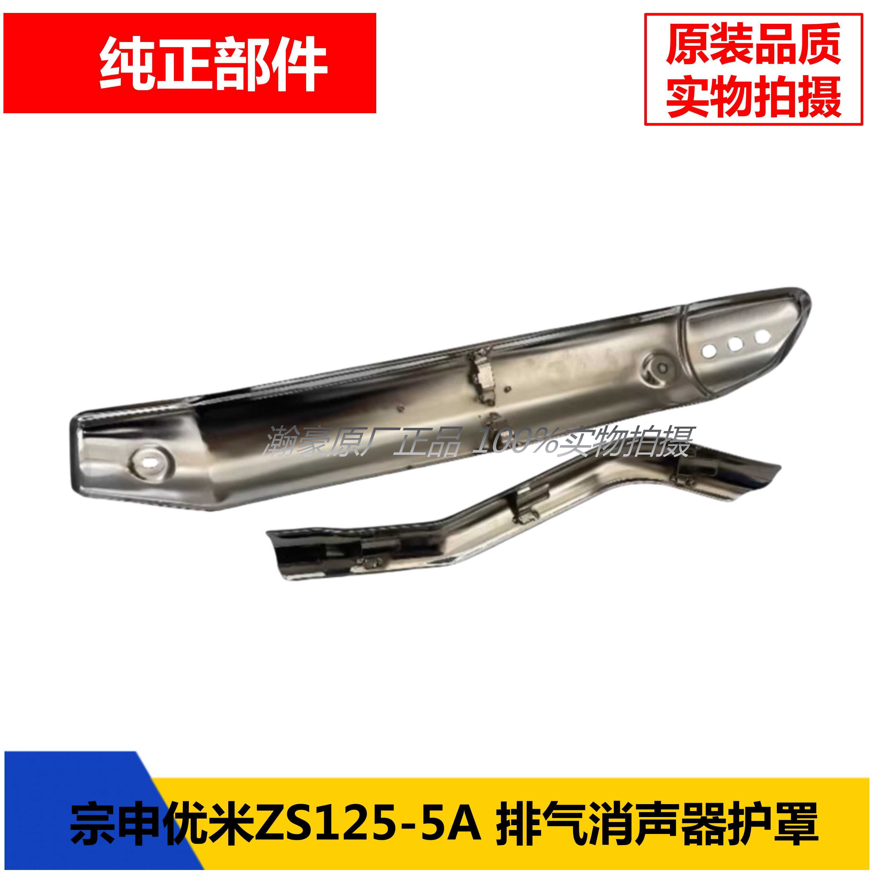 宗申优米（YOMI）排气管护罩ZS125-5A消声器护罩 原厂烟囱装饰盖-淘宝网