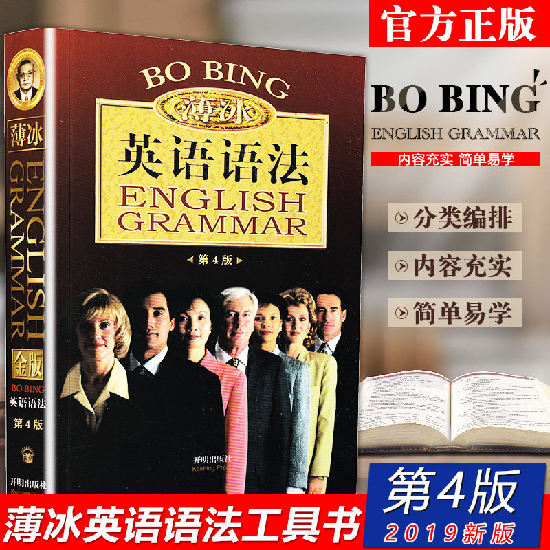 Bo Bing English Grammar - Revised Edition