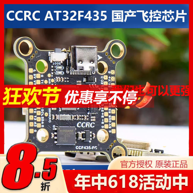 CCRC F435 Flying Control AT32F435 Domestic Flying Control Chip Crossing Machine FPV20 30.5 CCF435-FC