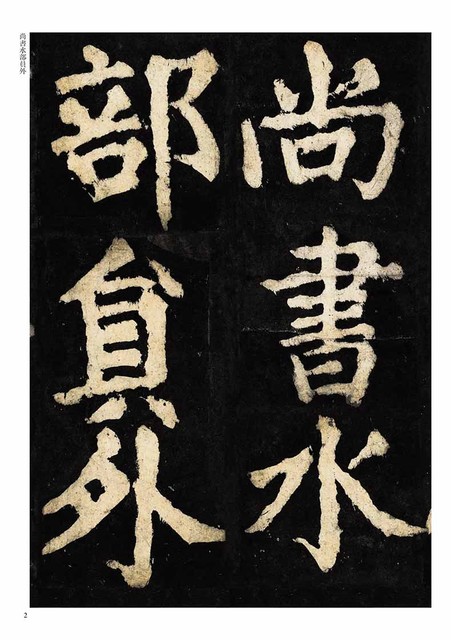 A complete collection of Yan Zhenqing's calligraphy in 6 volumes, Yan ...