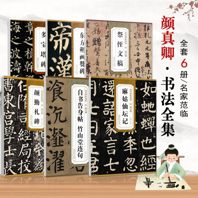 A complete collection of Yan Zhenqing's calligraphy in 6 volumes, Yan ...