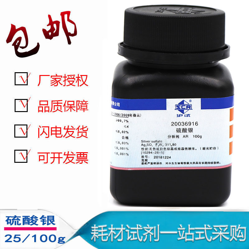 Silver sulfate AR analysis pure (Shanghai trial) 25g 100g Sinopharm ...