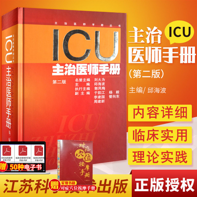 Genuine ICU Attending Physician's Manual 2nd Edition Qiu Haibo's book Critical Care Medicine ...