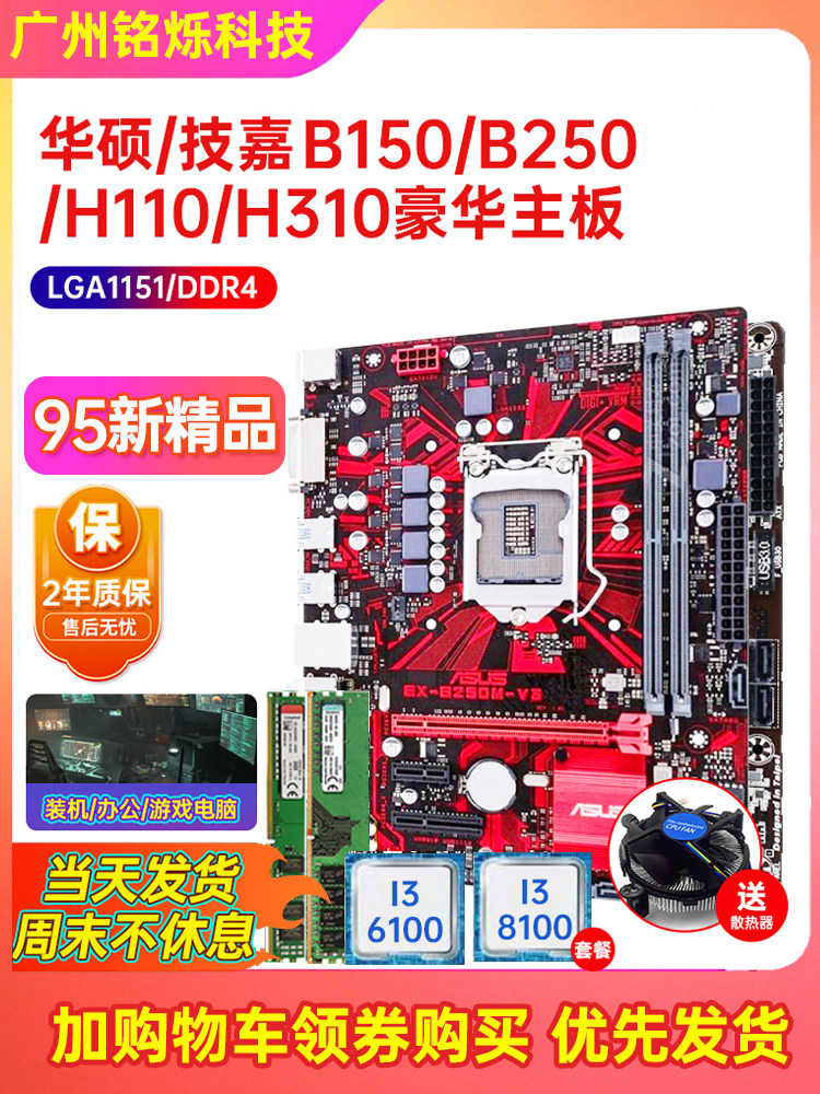 ASUS B250/B150/B360/H110 LGA 1151 Motherboard & CPU Set