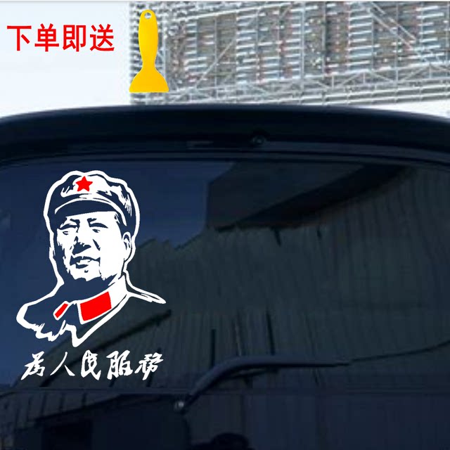 Serving the people car stickers Mao Zedong stickers great man portrait ...