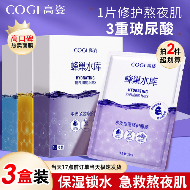 Gaozi mask honeycomb reservoir hydration and moisturizing stay up late ...