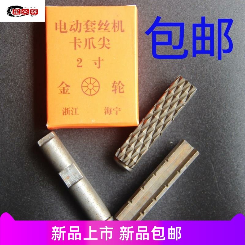 Threading Machine Claw Tip - Tiger King Shanghai Workers Qingyang ...
