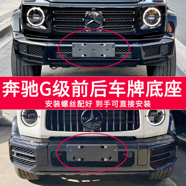 Suitable for Mercedes-Benz G-class license plate base G350 front and ...