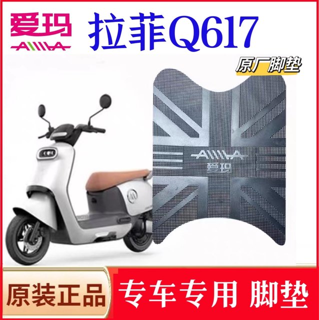 Emma Lafite Q617 electric car foot pad waterproof anti-slip wire coil battery car foot pad ...