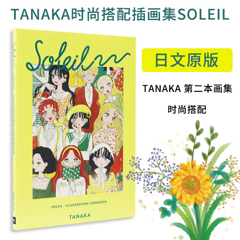 Japanese Tanaka Illustration Collection - Fashion Picture Book with Ten ...