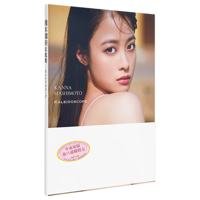 Pre-sale Hashimoto Kanna photo album Kaleidoscope Japanese original ...
