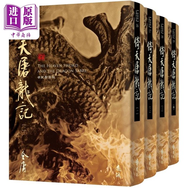 The four-volume version of The Legend of Heaven and Dragon Slaying is a newly revised version of ...