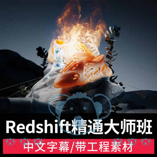 Redshift Profile Master Class RS red shift rendering device Jiao Dan ...
