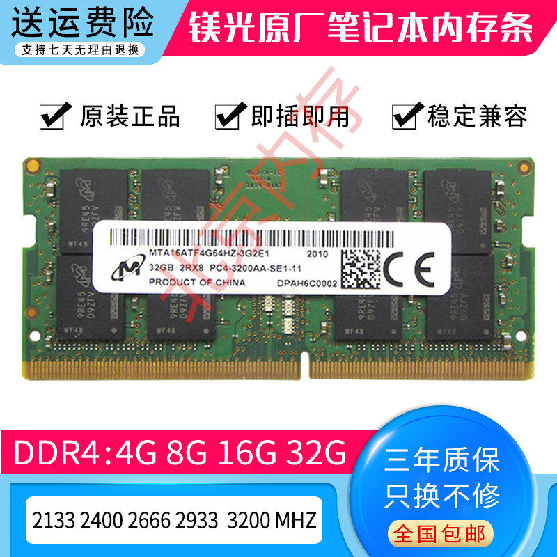 Micron 镁光 32G DDR4 3200 2666 2667 2400 2133 笔记本内存条-淘宝网