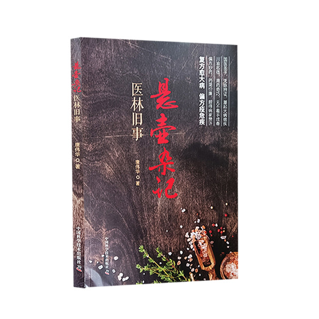 Hanging pot miscellaneous medical forest, the old affairs Tang Weihua wrote this book as a ...