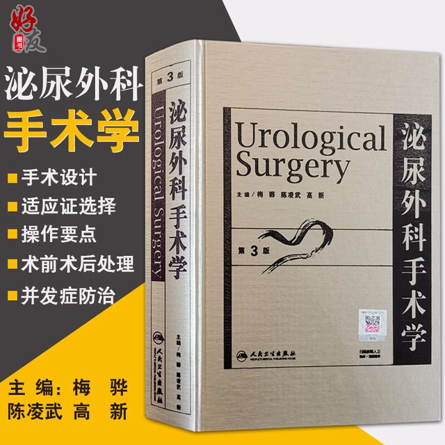 Genuine urological surgery 3rd edition third edition Meihua Chen Lingwu ...