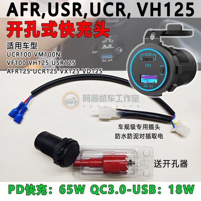 Suitable for Haojue AFR/UCR125 mobile phone USB charger car modification fast charging special ...
